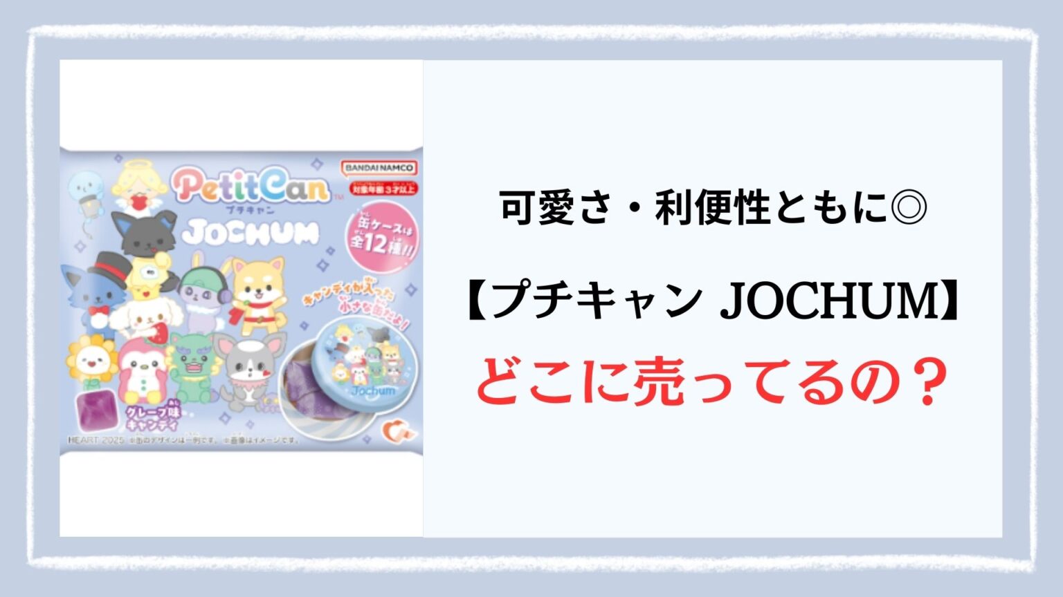 プチキャン JOCHUMはどこで売ってる？販売店や通販サイトを調査！ | ココキメ！