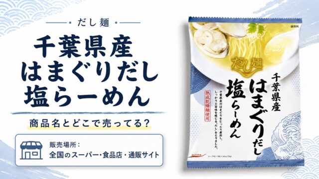 千葉県産はまぐりだし塩ラーメンはどこで売ってる？スーパーやカルディなどの販売店を調査！ | ココキメ！
